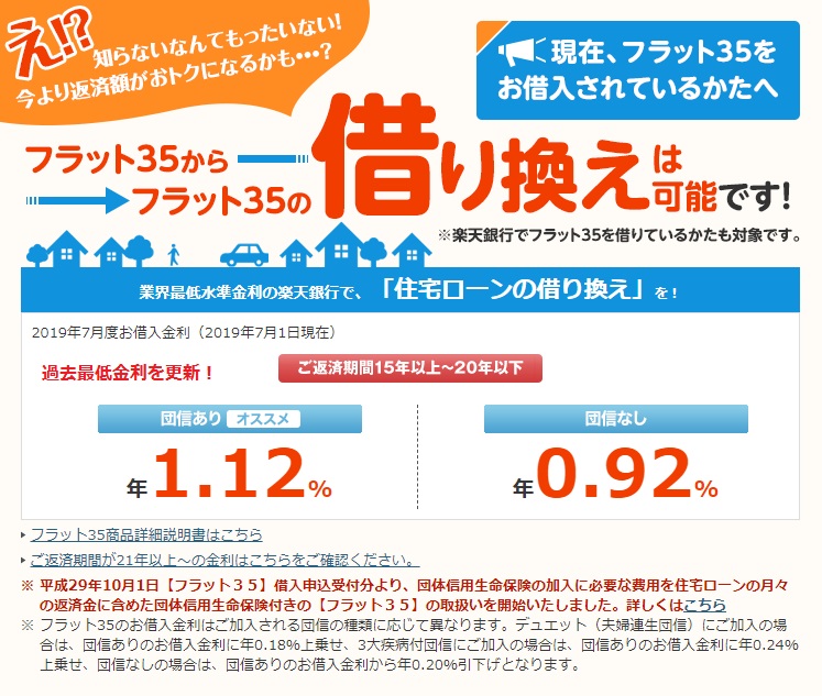 フラット35からフラット35へ借り換えが同じ銀行で可能！ 住宅ローン借り換え Jp